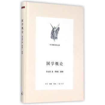 国学概论 章太炎 9787108049674 三联书店