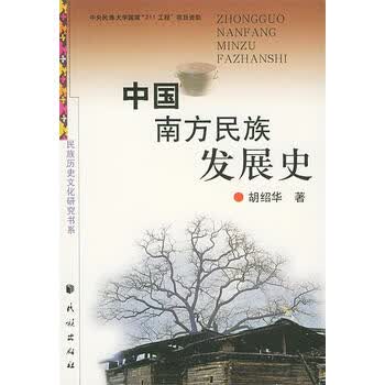 中国南方民族发展史 胡绍华 著【正版书】
