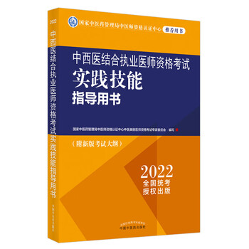 现货正版 2022中西医结合执业医师资格考试实践技能指导用书 附新版考试大纲 中国中医药出版社978