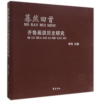 蓦然回首：齐鲁画派历史研究 宋玮 齐鲁书社 9787533332082