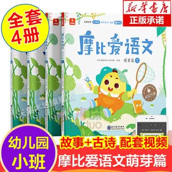 【现货速发】学而思摩比爱语文 飞跃萌芽探索篇识字拼音表达国学启蒙书写等幼儿启蒙书 学前大中小班语文启蒙 萌芽篇(小班)(共4册)