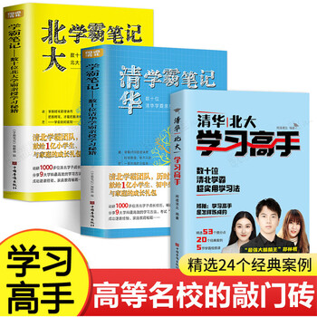 学习高手全3册 清华北大学习高手+清华学霸笔记+北大学霸笔记 提高学习成绩格学霸笔记初中小学高中实 清华北大学霸笔记+学习高手全3册