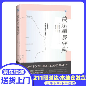 快乐单身守则 「美」詹妮弗.泰茲,陈洁瑜 江苏凤凰科学技术出版社