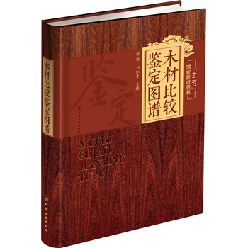 木材比较鉴定图谱 徐峰,刘红青 化学工业出版社 9787122256249