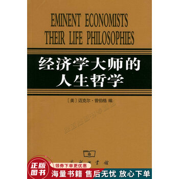 经济学大师的人生哲学
