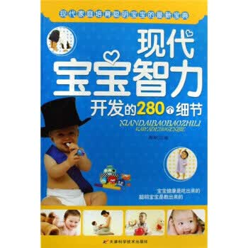 现代宝宝智力开发的280个细节【正版图书】