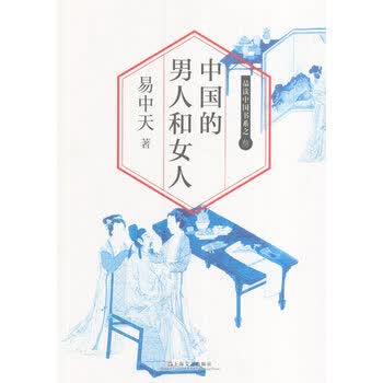 中国的人和女人 易中天 上海文艺出版社