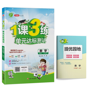 1课3练单元达标测试 小学数学三年级下册苏教版(JSJY)课时训练2022年春 含答案 测试卷