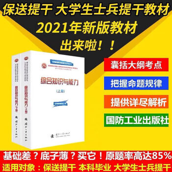 2021年军考复习教材提干综合知识与能力教材大学生本科士兵