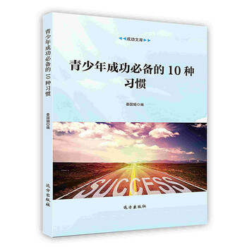 【按需印刷】青少年成功的10种习惯