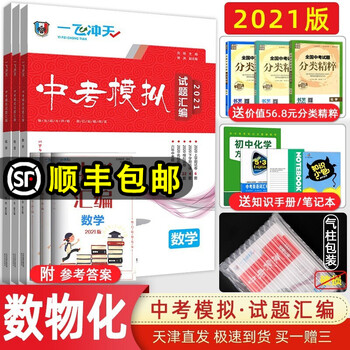 【科目自选】2021版一飞冲天中考模拟试题汇编语文数学英语物理化学 天津一飞冲天中考模拟汇编 全套3本数理化