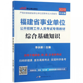 综合基础知识(2019中公版福建省事业单位公开招聘工作人员考试专用教材)