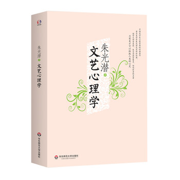 朱光潜作品：文艺心理学