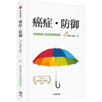 癌症·防御科普读物癌普及读物大众读者图书