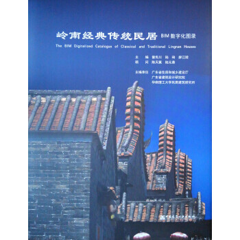   岭南经典传统民居BIM数字化图录 曾宪川 ,陆琦 ,廖江陵 中国建筑工业出版社 9787