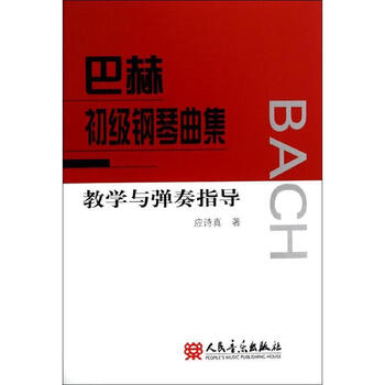 巴赫初级钢琴曲集教学与弹奏指导 9787103046258