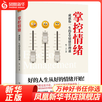 掌控情绪 杨一云 著   中国友谊出版公司