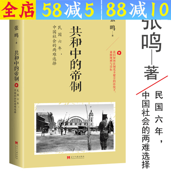 【包邮】张鸣作品 共和中的帝制 定价39.8