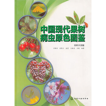 中国现代果树病虫原色图鉴(全彩大全版) 吕佩珂 等 化学工业出版社
