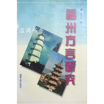 福州方言研究 陈泽平著 福建人民出版社