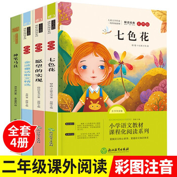 4本二年级课外书 神笔马良七色花 快乐读书吧经典书目注音版全套正版小学生阅读的书籍下册必读书愿望