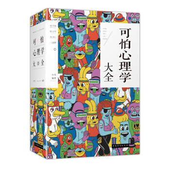 可怕心理学大全 小枝