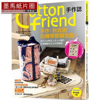 BOUTIQUE-SHA Cotton friend手作志.54：手作，秋收趣：玩转季节调色盘