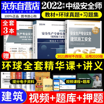 备考注册安全工程师2022教材（官方正版） 建筑施工专业实务 中级注册安全工程师2022年 教材+环球网线历年真题卷+习题集 共3册 沿用2020版