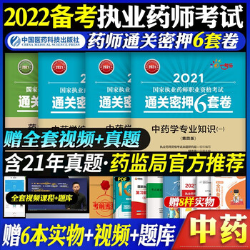 医药科技】新版2022执业药师中药西药教材考试通关密押6套卷官方全套历年真题押题模拟试卷搭教材 中药 全套4本
