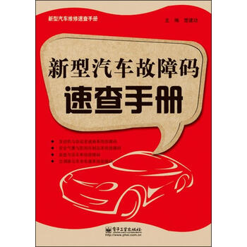 新型汽车故障码速查手册【正版图书】