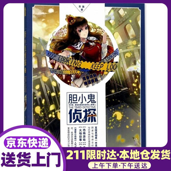胆小鬼侦探 苏盈 著 中国致公出版社