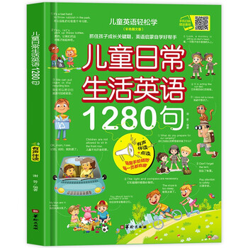 少儿英语读物 分级阅读双语绘本精装英语单词大书零基础自学幼儿英语启蒙自然拼读有声书小学英语教材 儿童日常生活英语1280句——定价68