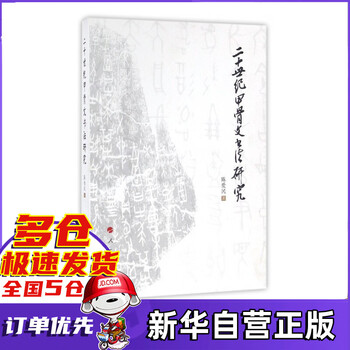 二十世纪甲骨文书法研究