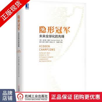 现货正版 隐形冠军：未来全球化的先锋[图书]4699087