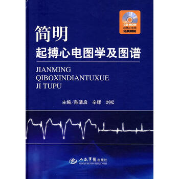 简明起搏心电图学及图谱(含光盘)