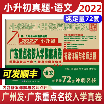 新版2022年广东十大名校小升初真题卷 语文 72套招生真卷试卷详解 重点名校入学摸底百校联盟小学毕