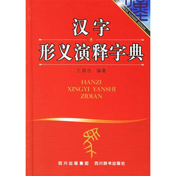 汉字形义演释字典 王朝忠 主编【正版书】
