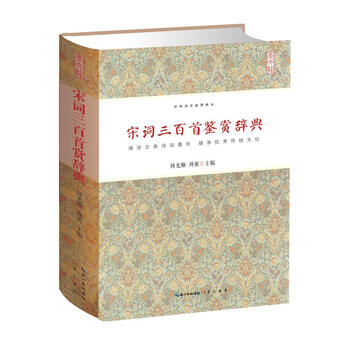 【新华书店 正版书籍】宋词三百首鉴赏辞典何光顺,周密 正版图书绘本