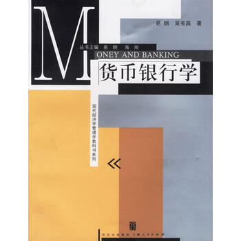 货币银行学 易纲 著
