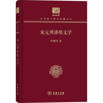 宋元明讲唱文学【正版图书】