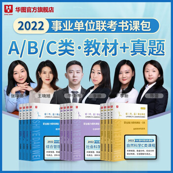 华图2022年事业单位联考书课包A类B类C类D类E类网课事业编考试用书综合应用能力职业能力倾向测验教材历年真题试卷网络课程视频 事业单位C类书课包