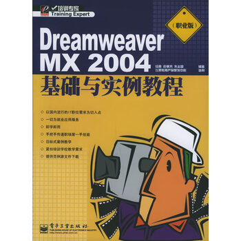 Dreamweaver MX 2004基础与实例教程【正版图书】