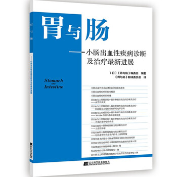 胃与肠 小肠出血性疾病诊断及治疗——最新进展
