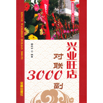 兴业旺店对联3000副【正版图书】