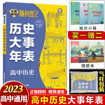 2023版试题调研随身速记高中工具书高一高二高三必修选修教辅导资料书复习资料 高中历史大事年表