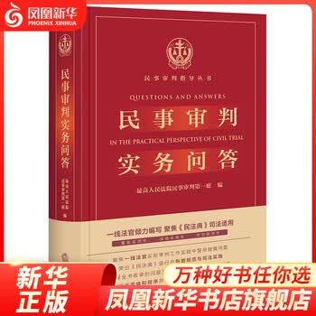 民事审判实务问答 法律司法案例实务解析 凤凰新华书店旗舰店