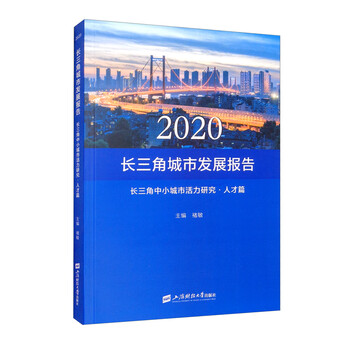 2020长三角城市发展报告：长三角中小城市活力研究·人才篇
