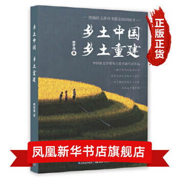 乡土中国.乡土重建