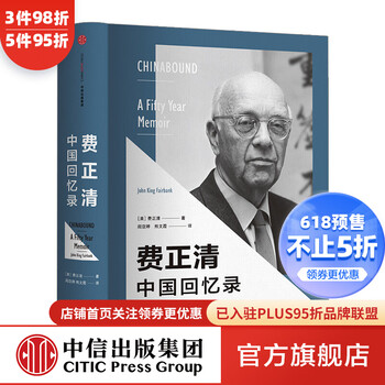 费正清中国回忆录  中信出版社图书