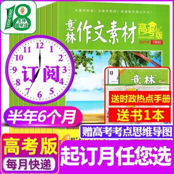 包邮【半年订阅共6期+送手册送书】意林作文素材高考版2022年7-12月打包 作文杂志写作非2020期刊